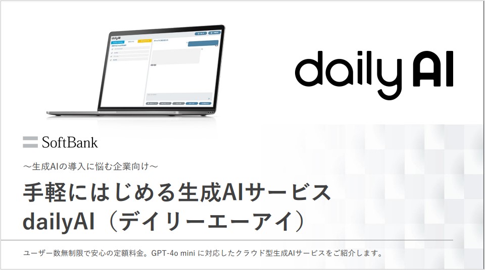 【資料】手軽にはじめる生成AIサービスdailyAI（デイリーエーアイ） | ソフトバンク