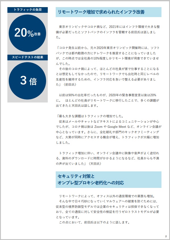 【資料】ソフトバンク株式会社 Zscaler導入事例|ソフトバンク