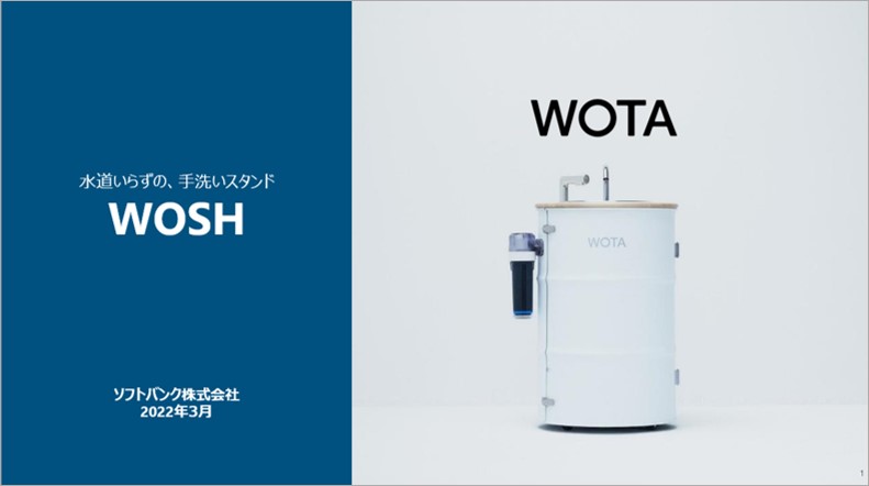 【資料】水道いらずの手洗いスタンド WOSH|ソフトバンク
